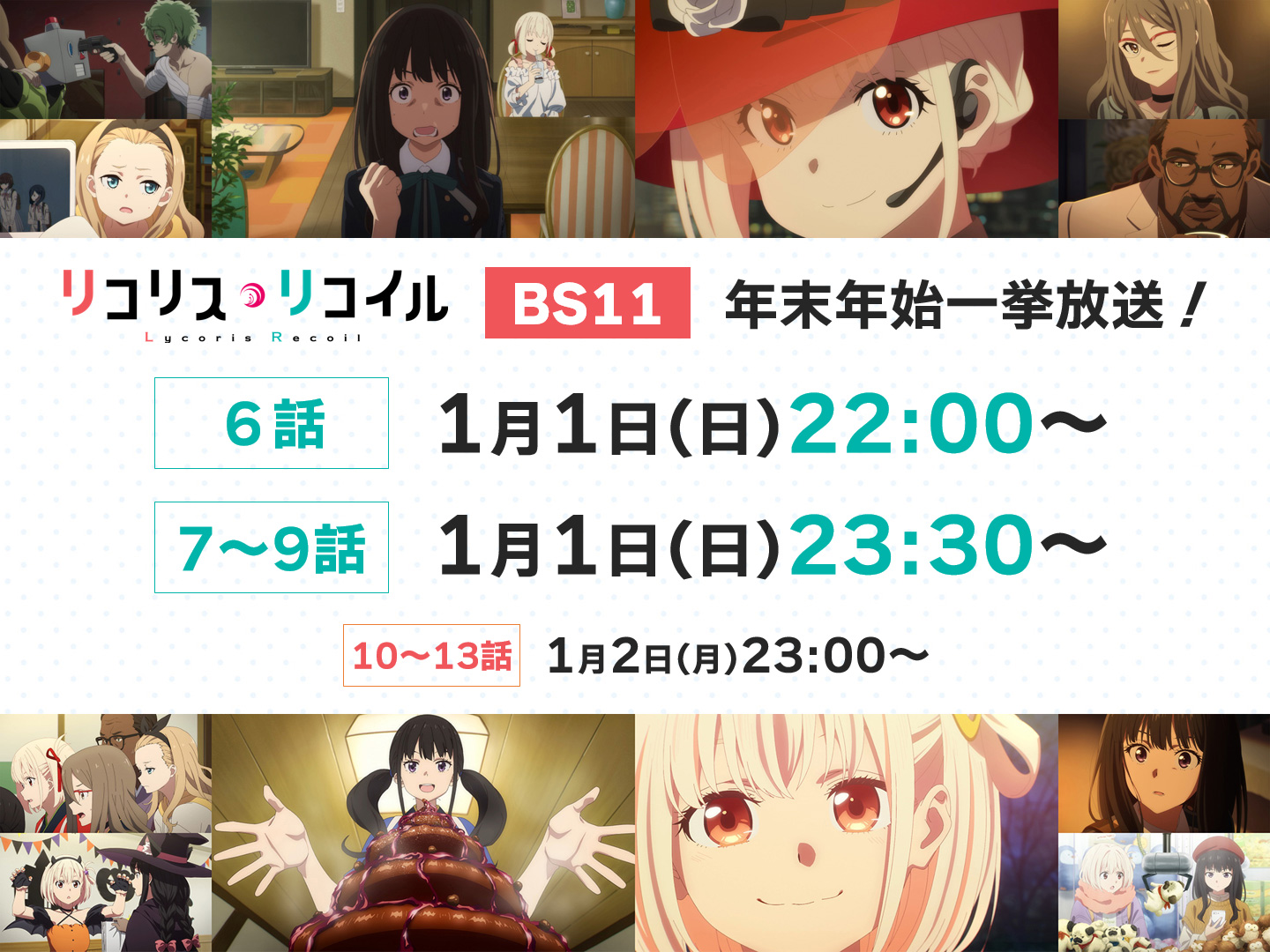 TVアニメ『リコリス・リコイル』公式 on Twitter: "📺BS11 年末年始一挙放送3日目⚡️ 今夜は6話／7～9話の放送です💡 【6話】22:00～ 【7～9話】23:30～ ぜひ ...