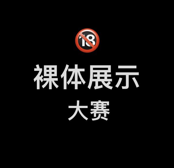 每日评比 On Twitter 🔞裸体展示大赛🔞 🔗评论区跟帖留言🔗 每日大赛