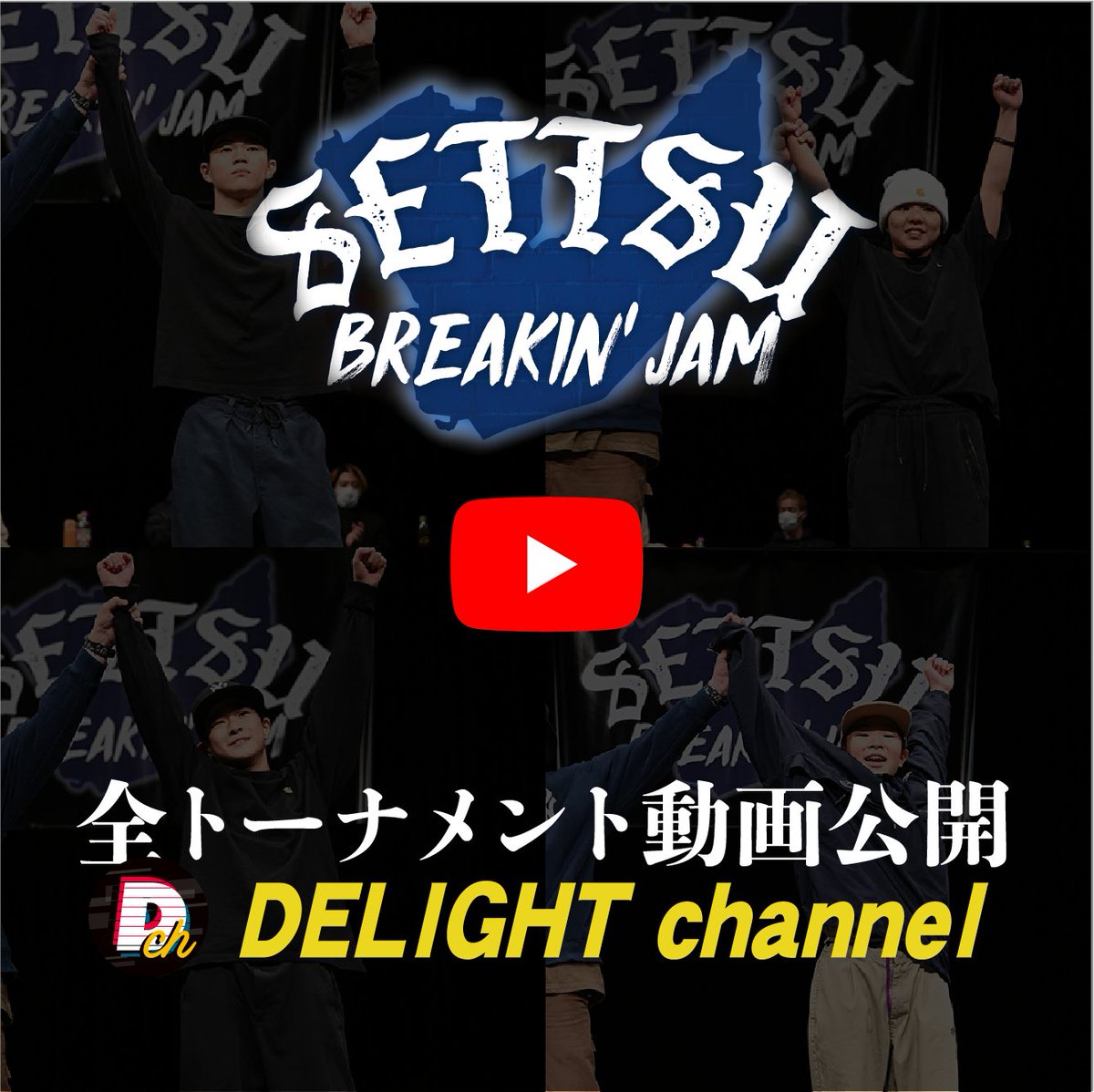 DANCE DELIGHT on Twitter: "[SETTSU BREAKIN’ JAM TOP8動画YouTube公開] 12月24日に開催されたSETTSU BREAKIN’ JAM ...