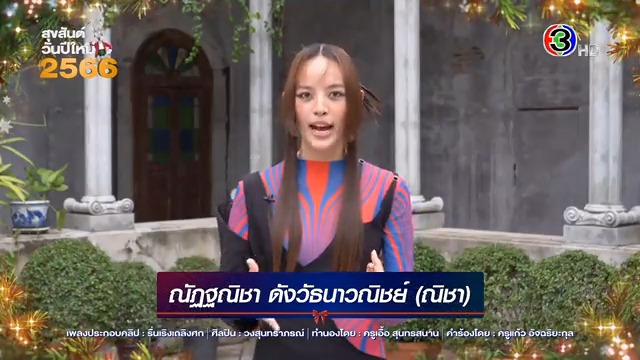 Ch3Thailand on Twitter: " "ณิชา ณัฏฐณิชา" สวัสดีปีใหม่ 2566 แฟนๆ ช่อง 3 ขออวยพรให้ทุกท่าน มีความ ...