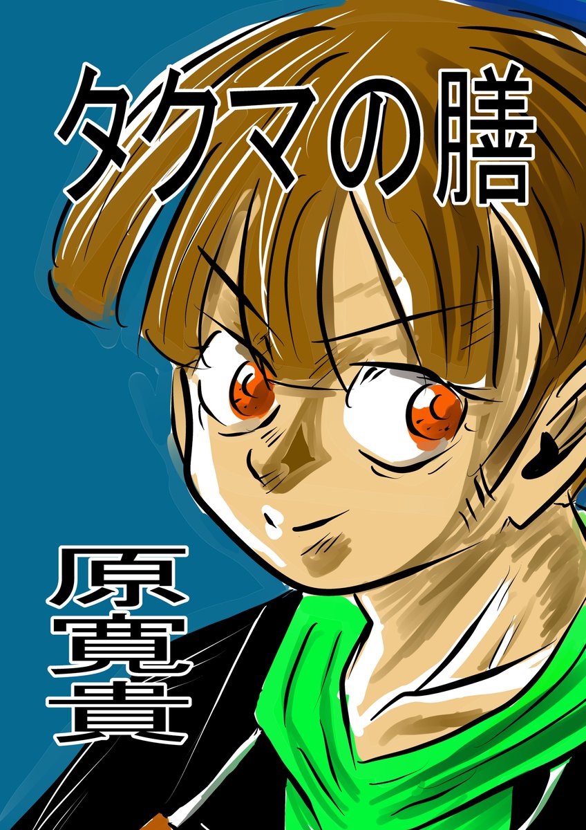 原寛貴/王道帝国@鬼子元桃子の鬼胎児シリーズ/最速投了娘ミキリシリーズ on Twitter: "グランドブックウォーカー☆ https://bookwalker.jp/author ...