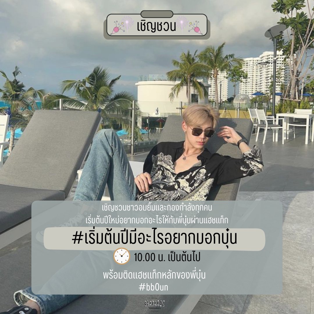 bb0un_official Ft.มึงกับกูต้องเชือกป่านเท่านั้น on Twitter: "เชิญชวนชาว #อมยิ้มของบุ๋นไออุ่นของ ...