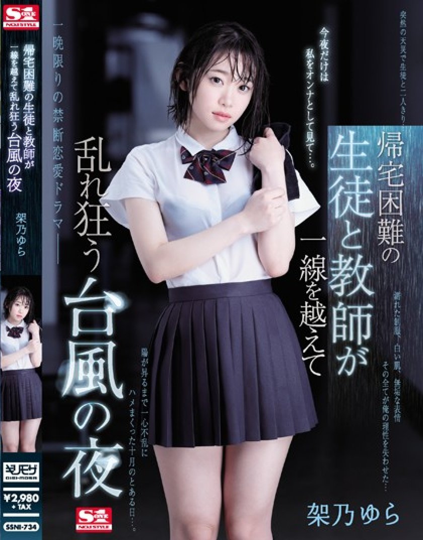 ntrwang on Twitter: "#番号：SSNI-991 #架乃ゆら 从因为大雨被困在学校、到希望大雨不要停这样就可以一直待在老师身边了的转变 被大雨淋湿的架乃在听到雷声后脑筋一转 ...