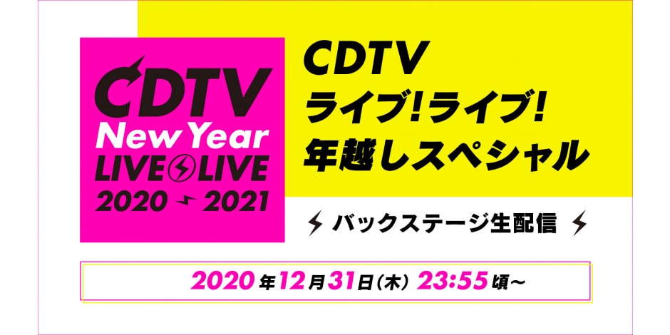 Vip Account on Twitter: "「CDTVライブ！」年越しスペシャル！2022→2023！ 👉𝙇𝙄𝙑𝙀🎤🇯🇵 https://bit.ly/3vurenG 👉生放送🇯🇵 ...