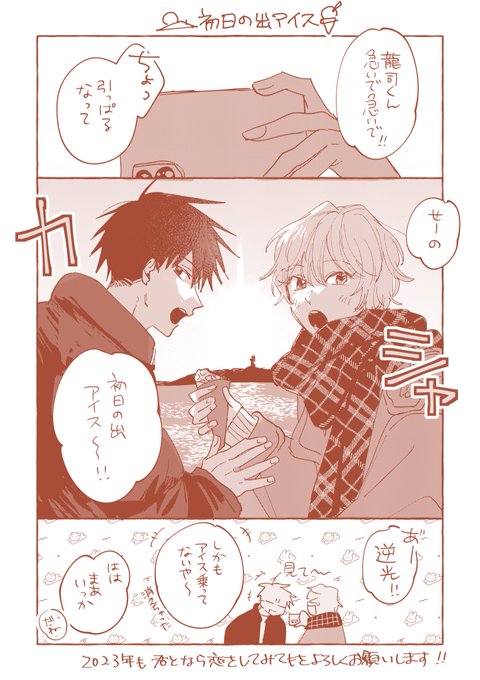 初日の出アイス🍦🌅 窪田マル さんのマンガ ツイコミ 仮