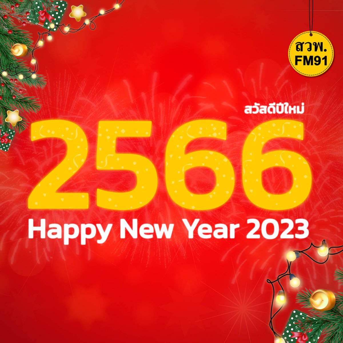 FM91 Trafficpro on Twitter: ""สวัสดีปีใหม่ 2566" HAPPY NEW YEAR 2023 สวัสดีปีกระต่าย เฮงๆ รวยๆ ...