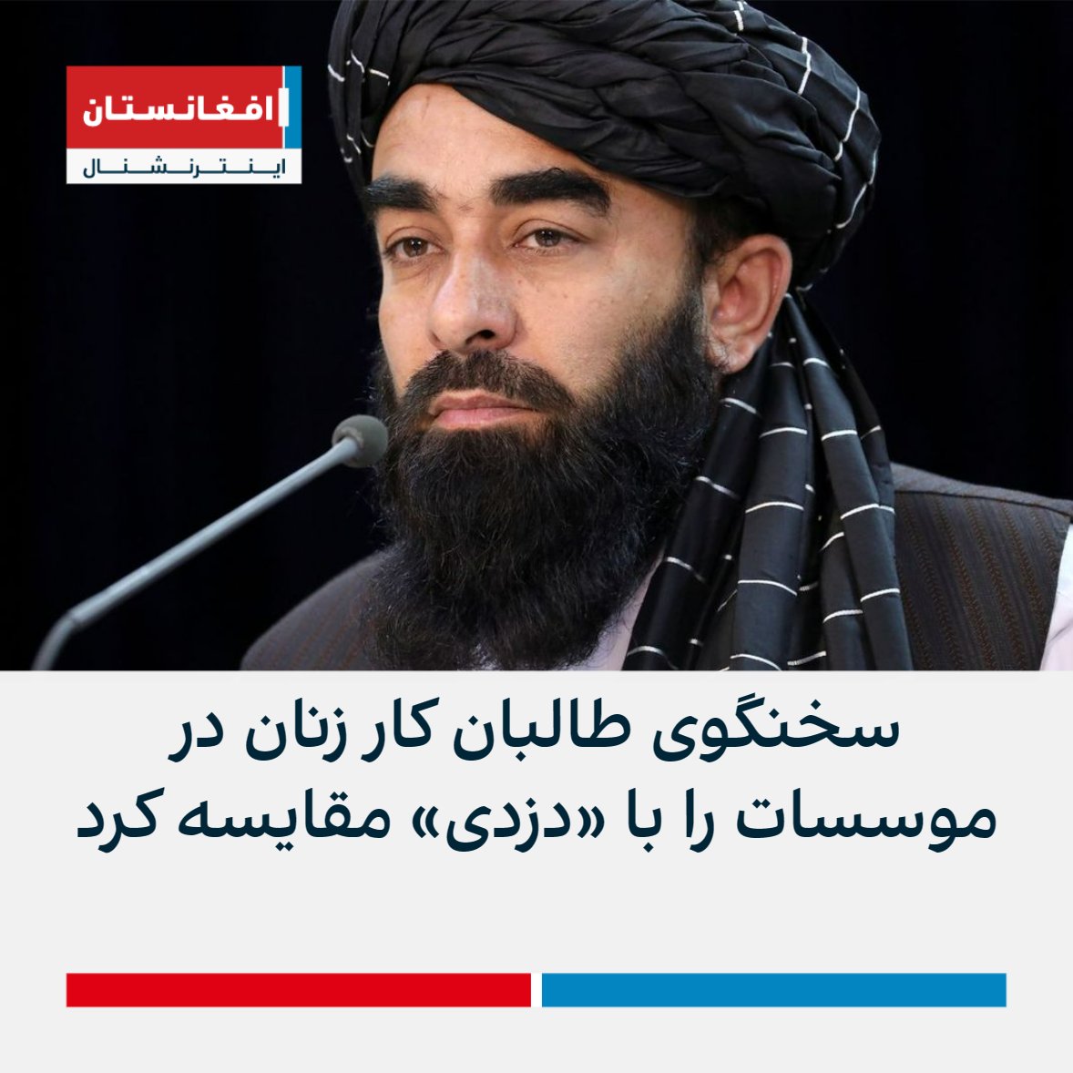 افغانستان اینترنشنال خبر فوری On Twitter سخنگوی طالبان کار زنان در