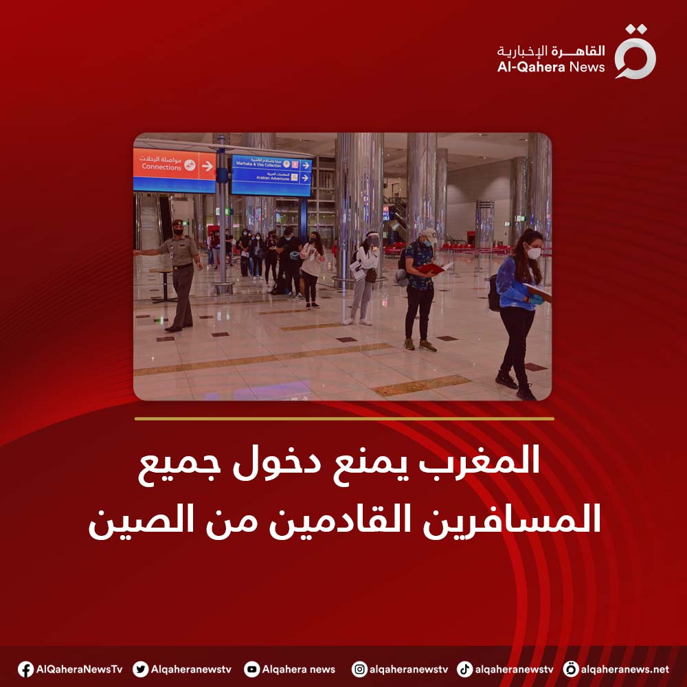 القاهرة الإخبارية أعلنت وزارة وزارة الخارجية المغربية، منع جميع