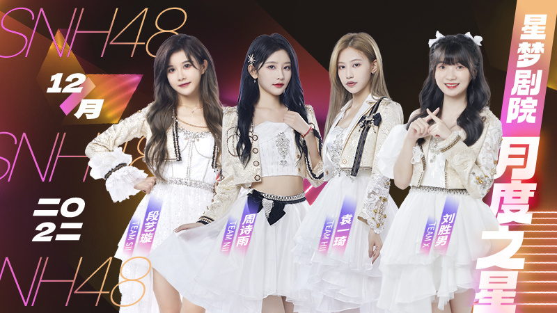 𝓨𝓸𝓴𝓲. #SNH48Group_丝路 on Twitter: "20230101 2022年12月&第四季度 星梦剧院MVP月度 & 季度之星揭晓 恭喜—— TEAM SII ...