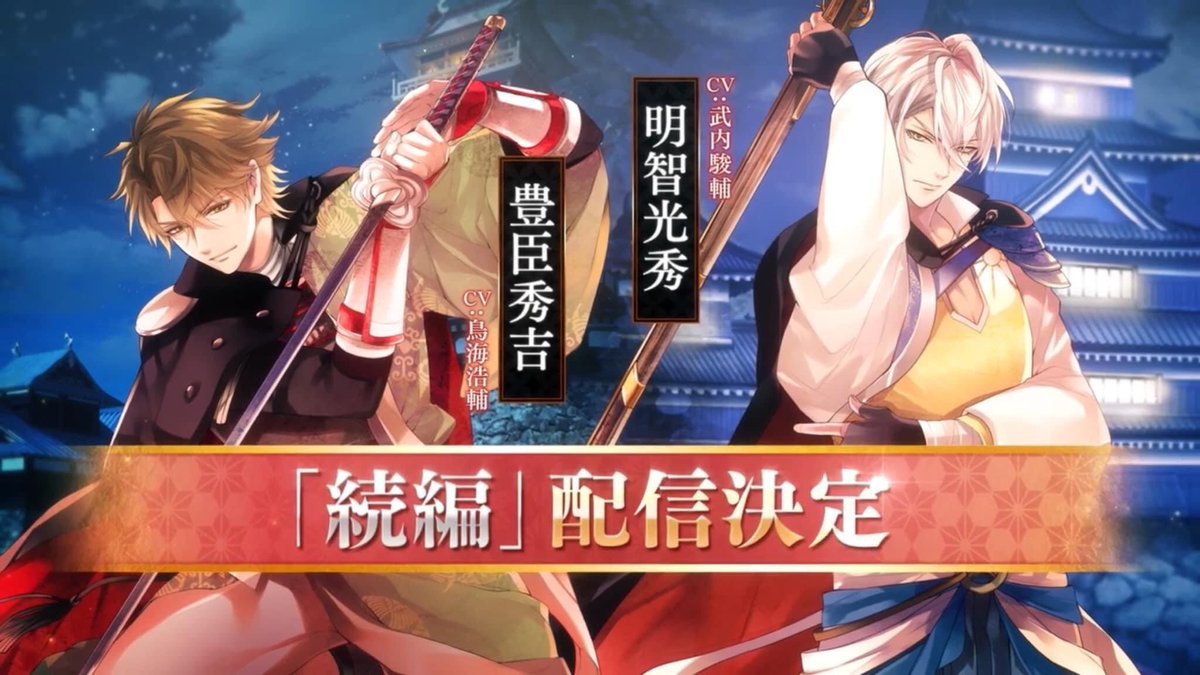 Ikémen fangirl on Twitter: " Sequel Story ・Toyotomi Hideyoshi ・Akechi Mitsuhide #IkeSen #イケメン戦国 ...