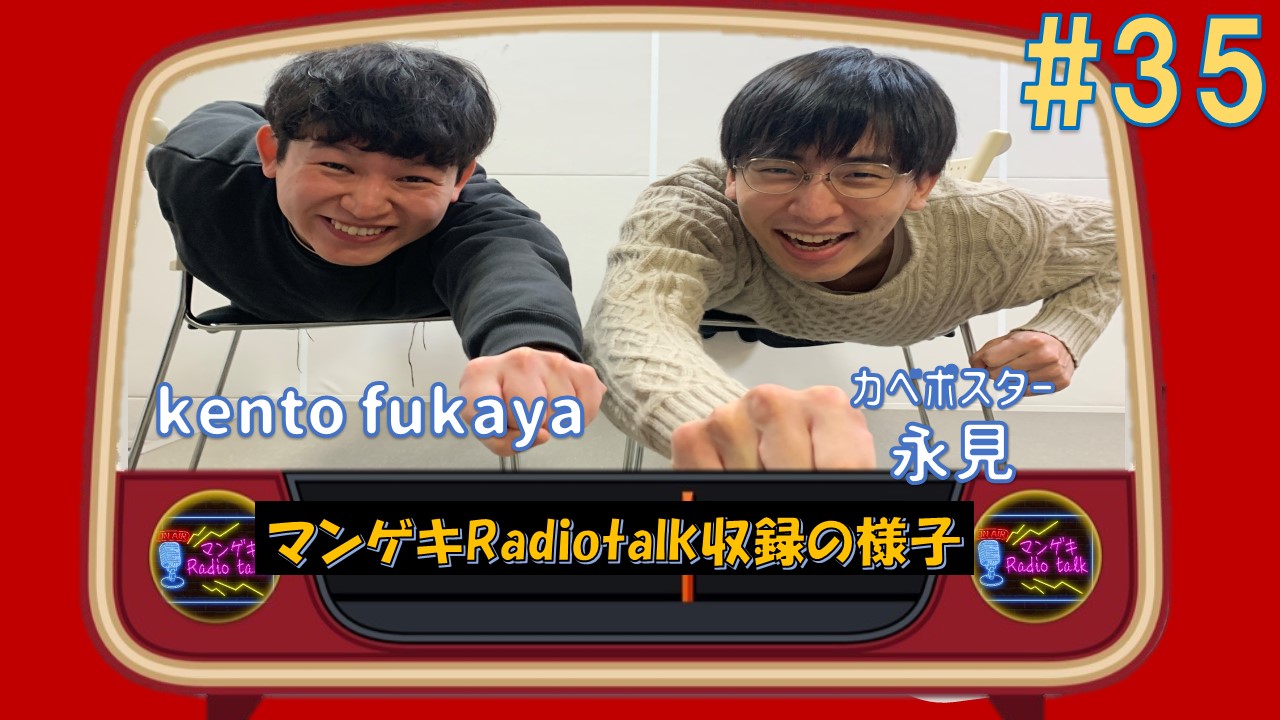 よしもと漫才劇場 on Twitter: "/／ #マンゲキRadiotalk📻⚡ YouTubeにて収録風景を公開🎥 \\ 年内最後ということでメインMCの kento fukayaさん ...