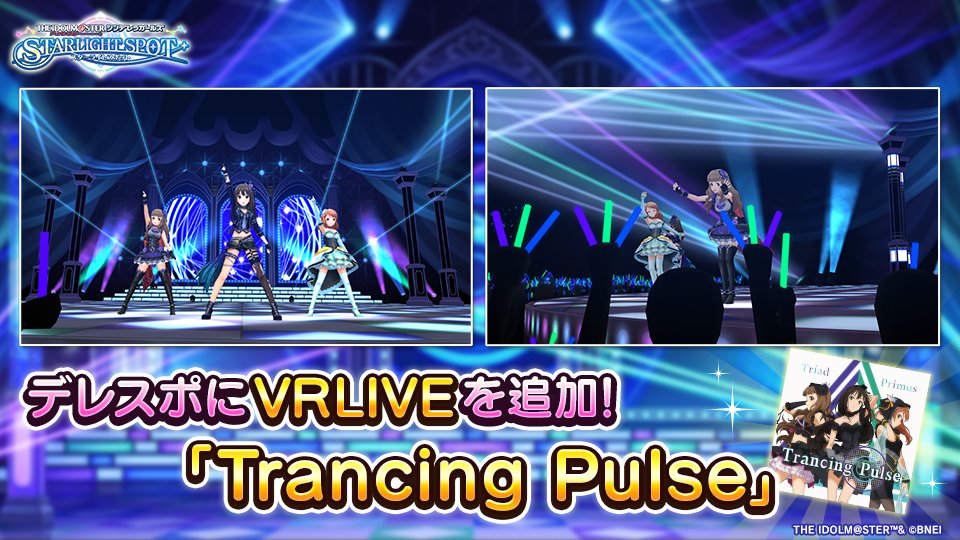 スターライトステージ on Twitter: "デレスポにVRLIVE「Trancing Pulse」を追加しました！ 3分を超える特別verの「Trancing Pulse」をお楽しみ ...