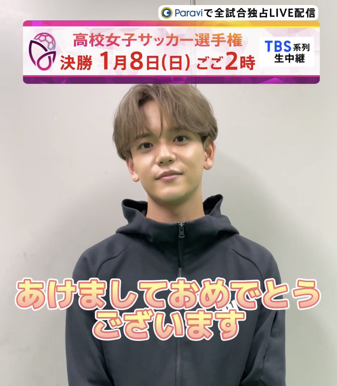 TBS高校女子サッカー on Twitter: "明けましておめでとうございます🌅 #応援リーダー #中島颯太 さんから 新年のご挨拶🫡 ️動画はTikTokをチェック👇 https://t ...