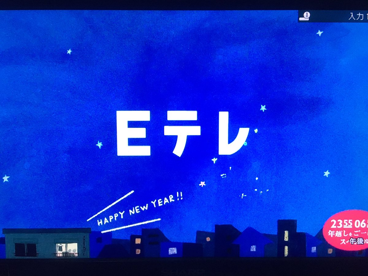 えっちゃん on Twitter: "（その代わり。録画してたEテレの「2355-0655 年越しをご一緒にSP」は最高だっま！！大好きなヨルガヤ姉妹には相変わらズほっこり。おふたりと一緒に ...