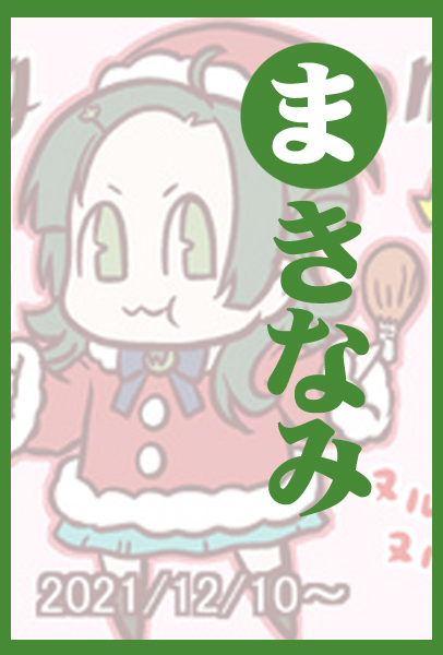 ま』行 」双葉ますみ@c106土曜西ひ23bの漫画