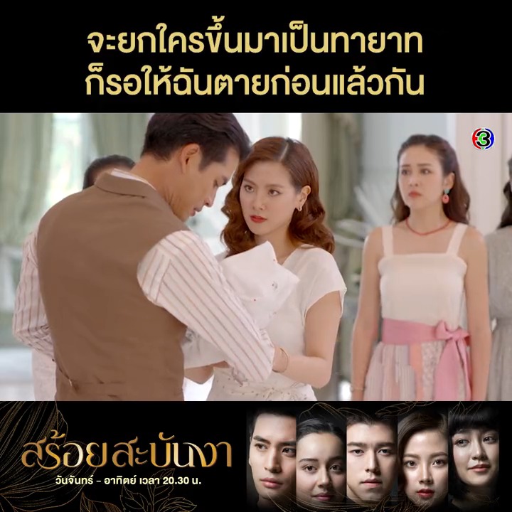 Ch3Thailand on Twitter: "ท่านชายช้างยอมรับงามกลับวังรวิเวศน์พร้อมลูกสาวแบบนี้ หม่อมพิกุลแทบคลั่ง ...