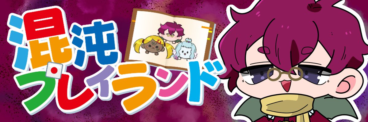 黒槙ユウ｜地声バ美肉お姉さん on Twitter: "RT @shinen_caos3: 🎲混沌プレイランド🎲 https://onl.la/CZrdhNB 🐙個人チャンネル⭐ https ...