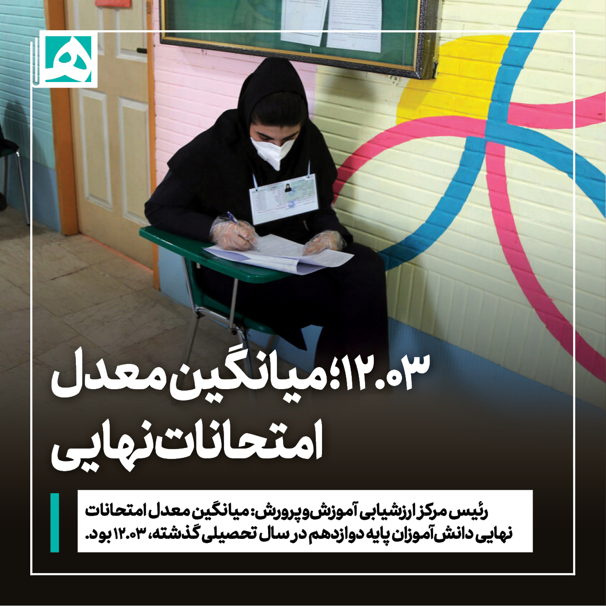 همشهری On Twitter رئیس مرکز ارزشیابی آموزشوپرورش میانگین معدل