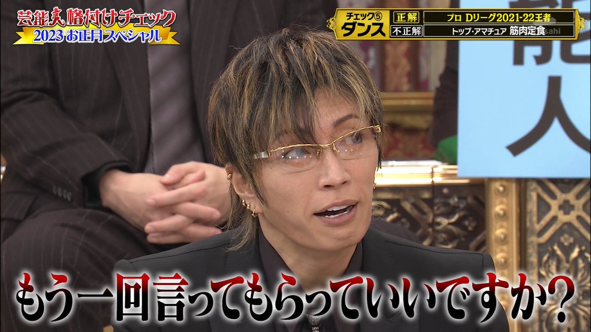 ゆくブラっ！📺 on Twitter: "浜田「外したらメガネ割っていい？」 GACKT様「もう一回言ってもらっていいですか？（圧）」 #格付けチェック"