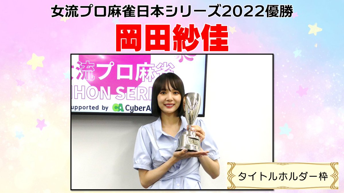 日本プロ麻雀連盟 On Twitter 女流プロ麻雀日本シリーズ2023出場選手紹介① タイトルホルダー枠 女流プロ麻雀日本シリーズ2022優勝 岡田紗佳 第22期女流最高位 西嶋千春 第
