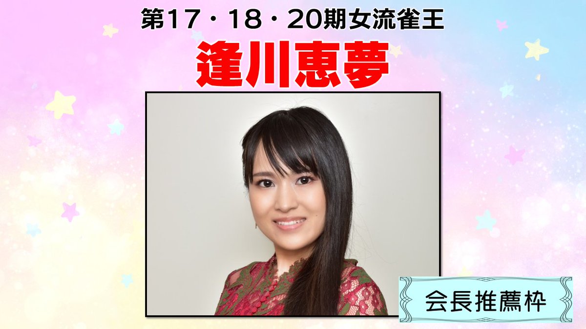 日本プロ麻雀連盟 On Twitter 女流プロ麻雀日本シリーズ2023出場選手紹介③ 小宮悠(第16期夕刊フジ杯麻雀女王) 逢川恵夢(第17・18・20期女流雀王) 清水香織(第18回
