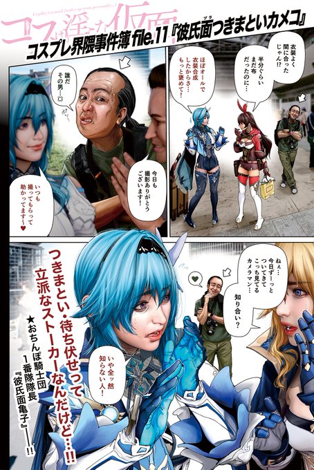 コスプレイベントに 人人人人人人人人人人人人人 ＞ 彼氏面つきまと すずはね🔥単行本2巻発売中🔥コス淫 さんのマンガ ツイコミ仮 