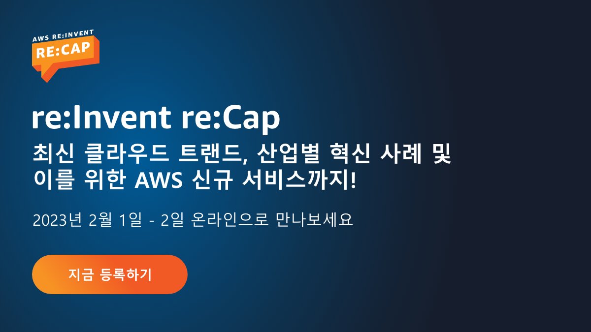 아마존웹서비스 코리아 on Twitter: "💡 AWS 전문가가 짚어주는 최신 클라우드 기술 트렌드와 혁신 사례, re:Invent re:Cap에서만 공개합니다. 2월 1일 ...