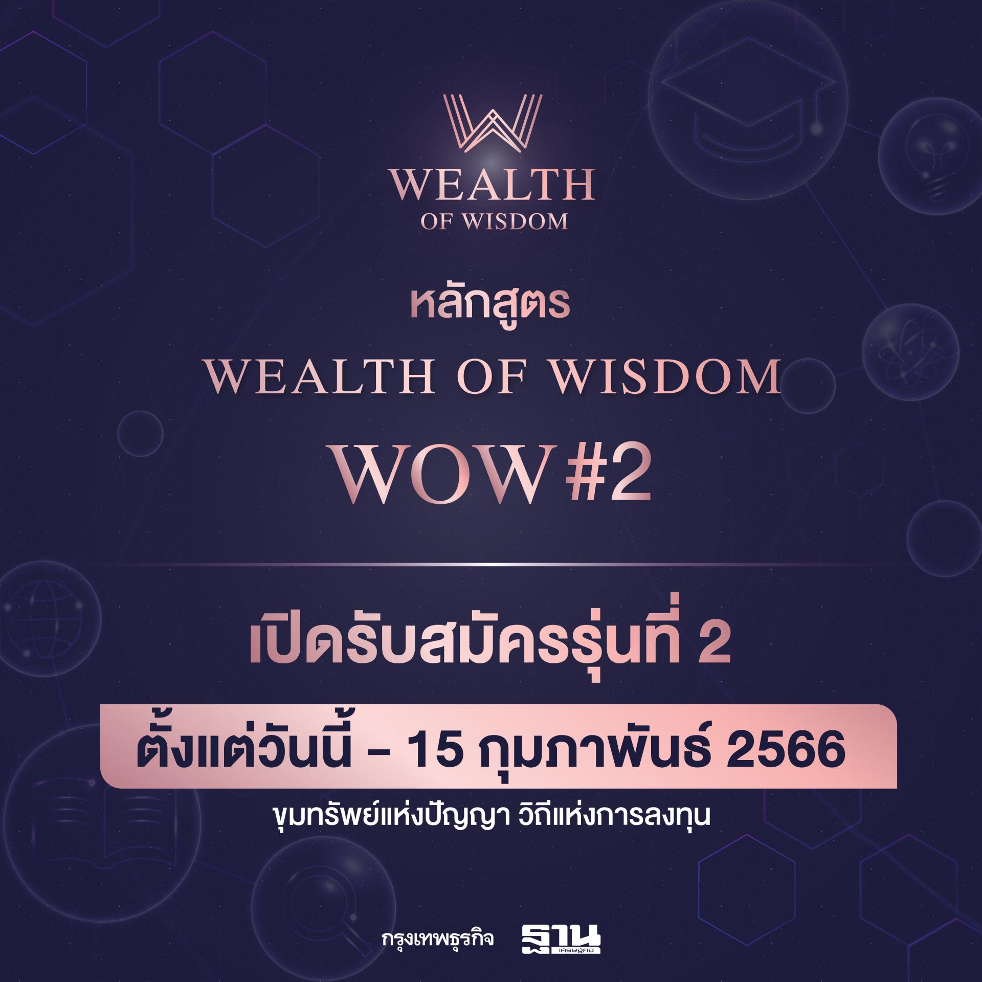 ฐานเศรษฐกิจ on Twitter: "ประกาศรายชื่อผู้เข้าอบรมหลักสูตร Wealth of Wisdom รุ่นที่ 2 ครั้งที่ 1 ...
