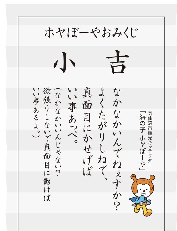気仙沼さ来てけらいんweb On Twitter 1月2日🎍 お出かけの方も、ゆっくりの方も、ホヤぼーやおみくじをどうぞ💁♀️ 1日1回ひけます。 まんずまんず、やってみっぺし