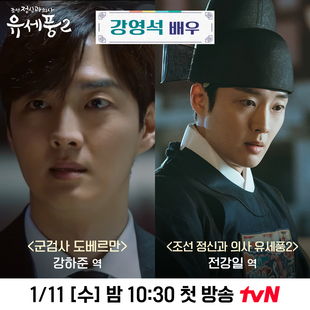 tvN drama on Twitter: "새 친구들을 소개하오! 🥳 갑자기 등장한 세풍의 라이벌, '전강일' 역의 강영석 배우와 세풍의 첫사랑(?)이라 주장하는 옹주마마 ...