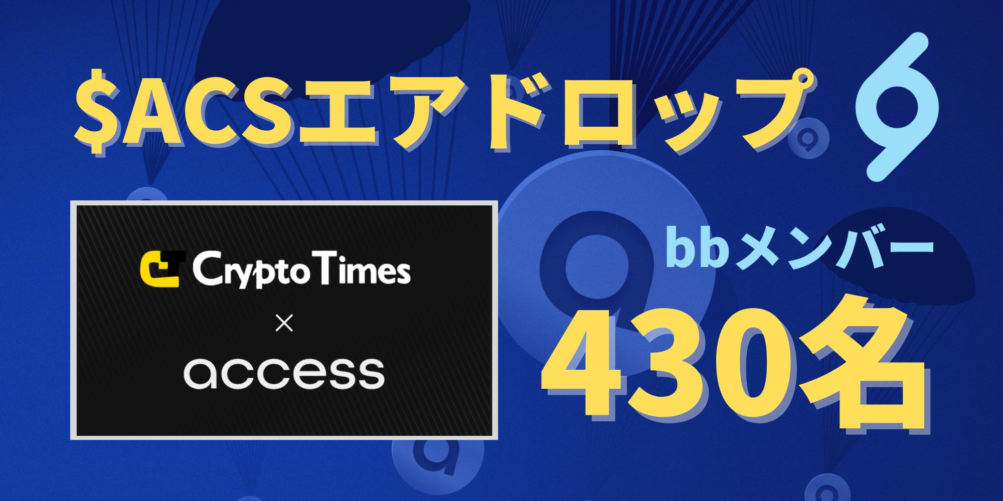 taka-crypto.eth on Twitter: "現在開催中👀 CryptoTimes&bbキャンペーン ① Access $ACS エアドロ https://t.co ...