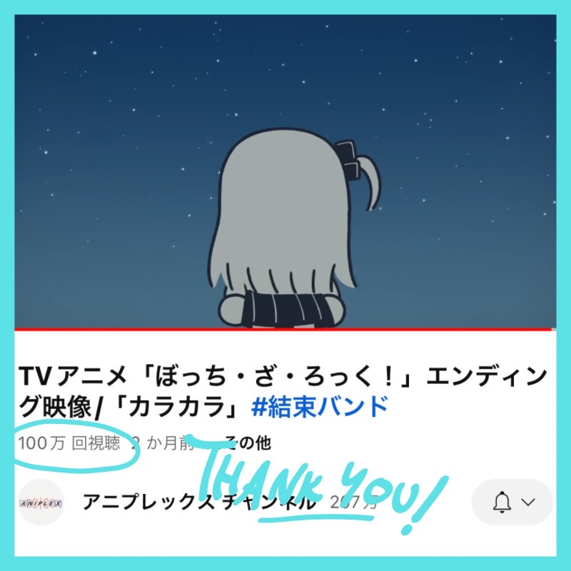 Tvアニメ「ぼっち・ざ・ろっく!」公式 On Twitter 1000000再生達成 結束バンド 「カラカラ」 Ed映像が100万再生突破㊗ アルバム「結束バンド」 Bdanddvd