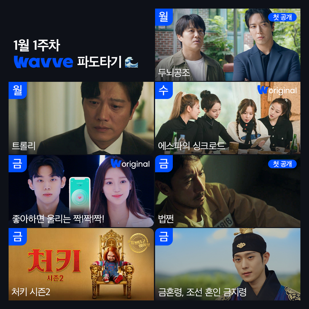 2023년의 시작도 신작들과 웨이브 공조 시작👥 이번 주도 웨이브와 함께🌊 JUST DIVE Wavve! [웨이브를 가장 알차게 즐기는 방법] 📺실시간 TV로 언제 어디서든 ...