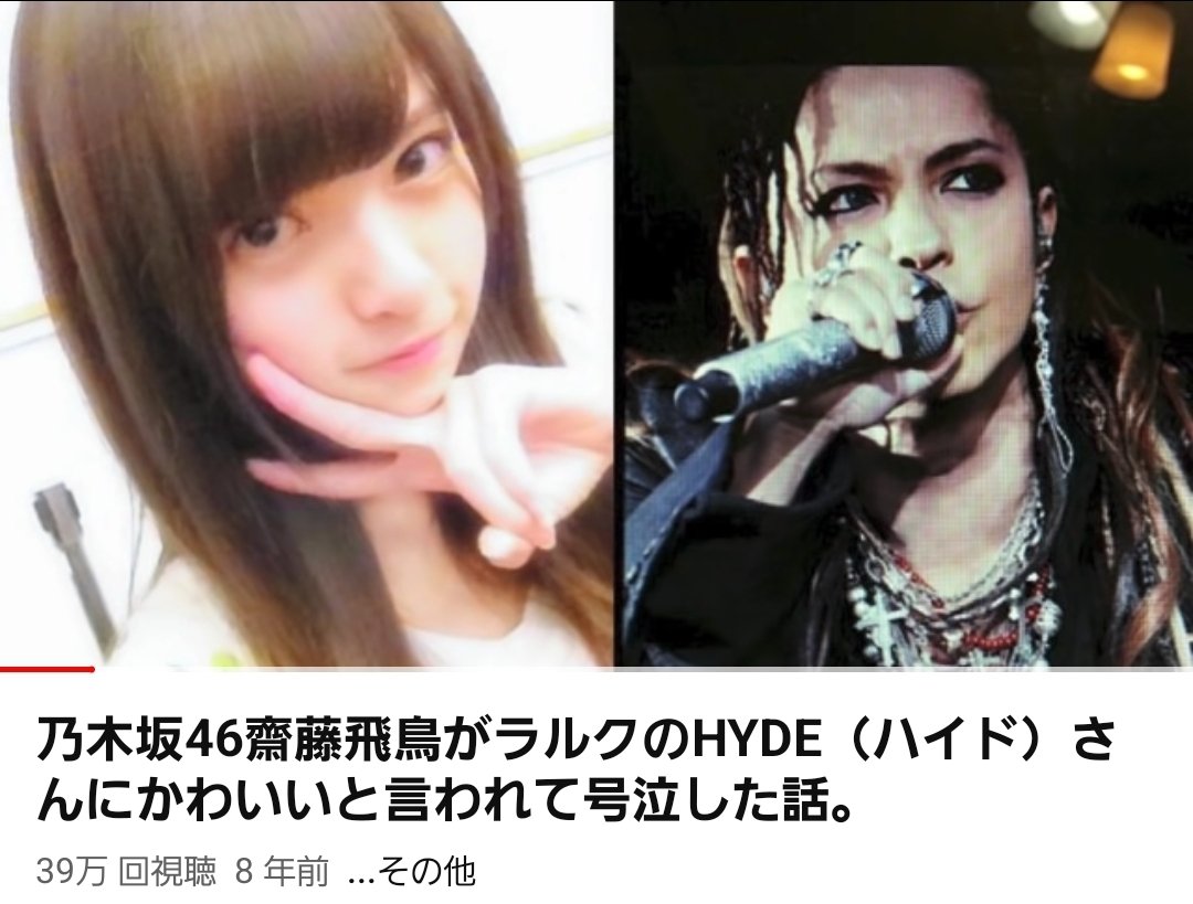 ゆう@MMXXⅢ on Twitter: "その時のお話がこちら そんな齋藤飛鳥さんがHYDEから「卒業おめでとう」とメッセージをあげた事がなんか感慨深い😂 https://t.co ...