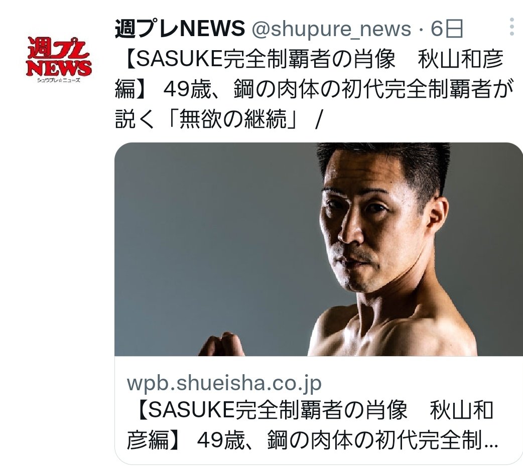 SASUKE TBS公式 on Twitter: "放送前に告知しきれなかったのですが😭週刊プレイボーイさんに完全制覇者4名の取材をしていただき記事にしていただきました🙇ご一読ください💪 ...