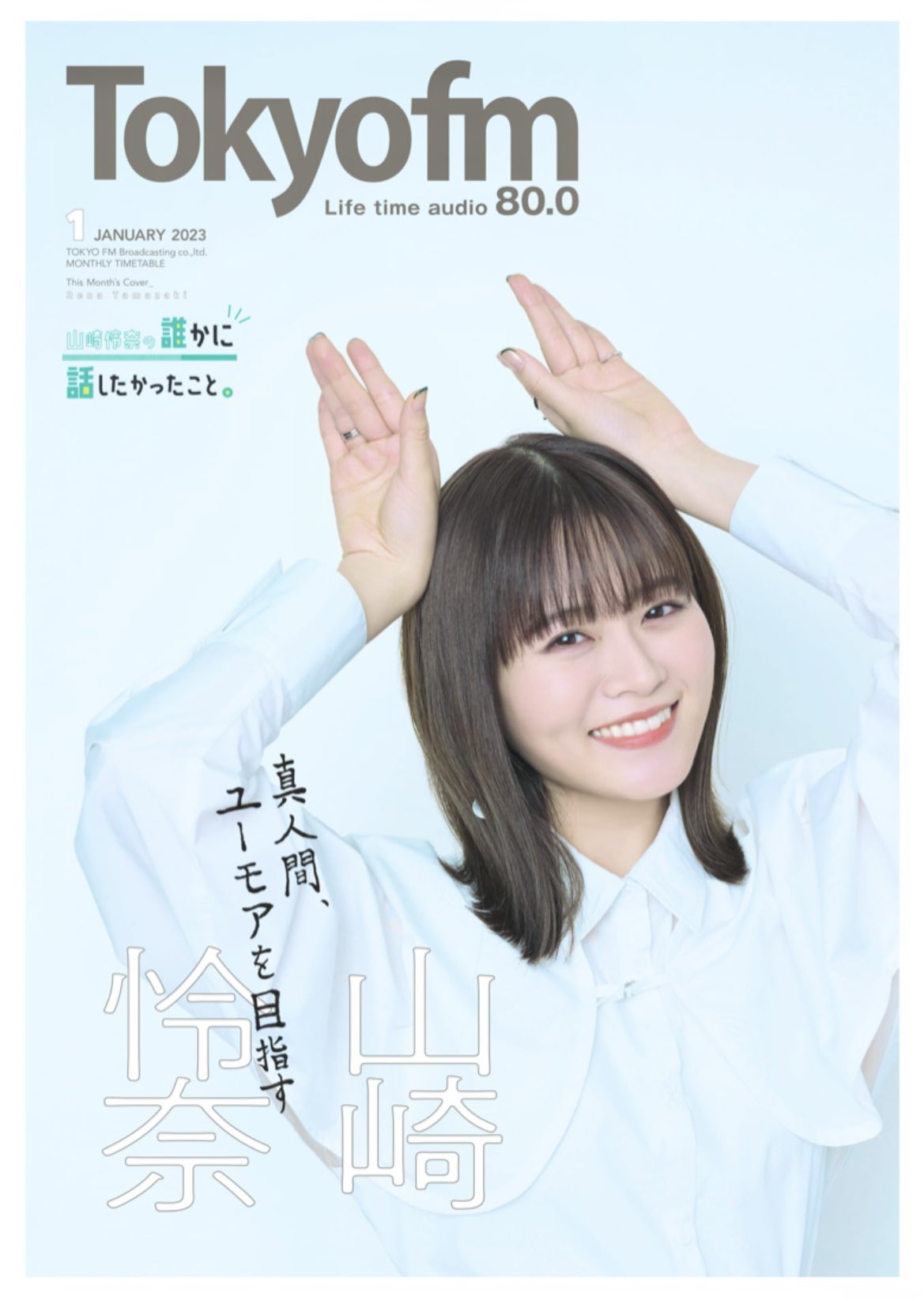 殿堂 TOKYO FMタイムテーブル2023年1月号 3部セット 山崎怜奈 asakusa.sub.jp