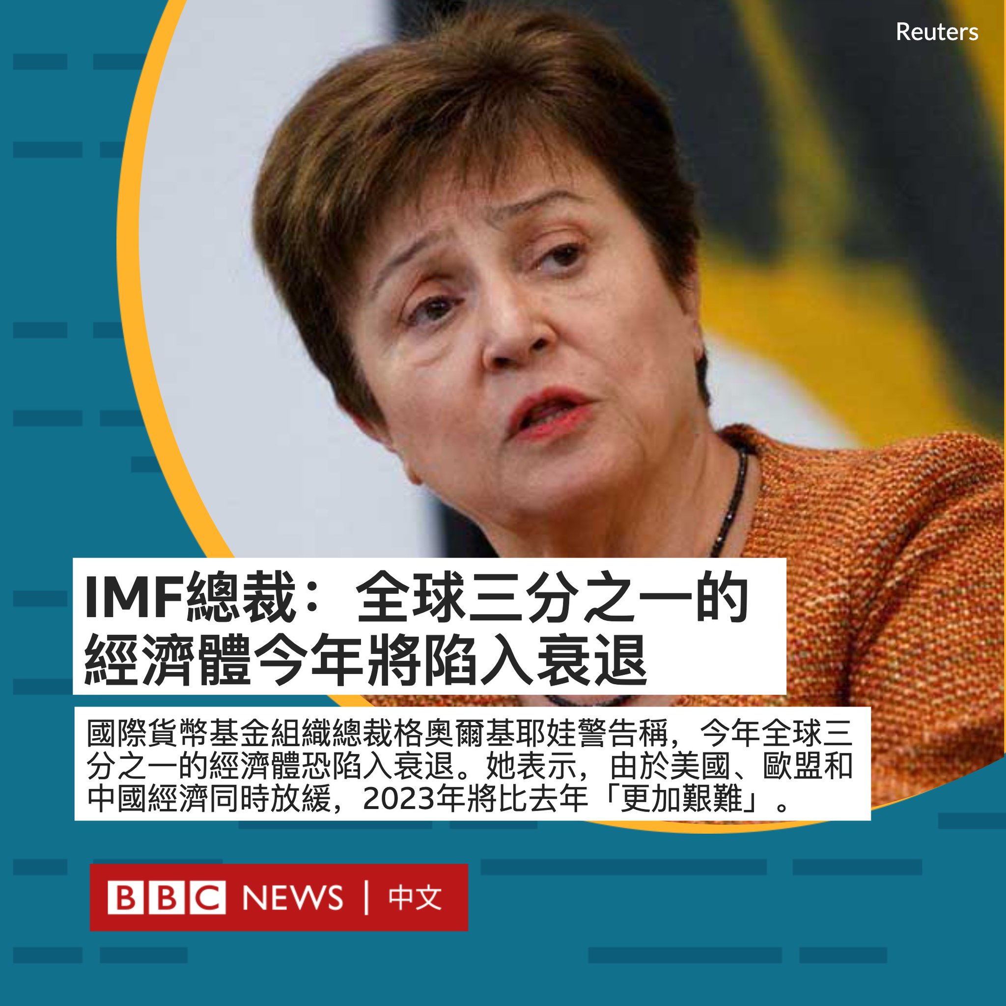 BBC News 中文 on Twitter: "国际货币基金组织（IMF）总裁格奥尔基耶娃（Kristalina Georgieva）警告称，今年全球三分之一的经济体恐陷入衰退。她表示，由于 ...
