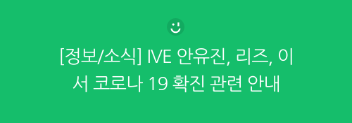 인스티즈(instiz) on Twitter: "[정보/소식] IVE 안유진, 리즈, 이서 코로나 19 확진 관련 안내 https://instiz.net/name_enter ...