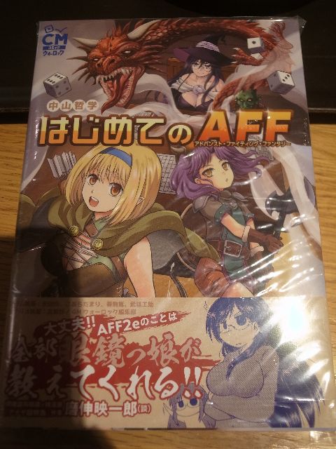 よしりん on Twitter: "19個目。新紀元社の「はじめてのAFF」。AFF(Advanced Fighting Fantasy)という世界観のTRPG紹介漫画ですが、TRPG 初心者 ...