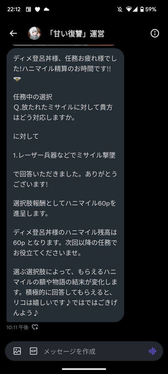 「甘い復讐」運営 On Twitter 任務が終わると皆様宛に以下のようなdmで報酬をお渡しします。ハニマイルは選択肢によってもらえる数が変化します。