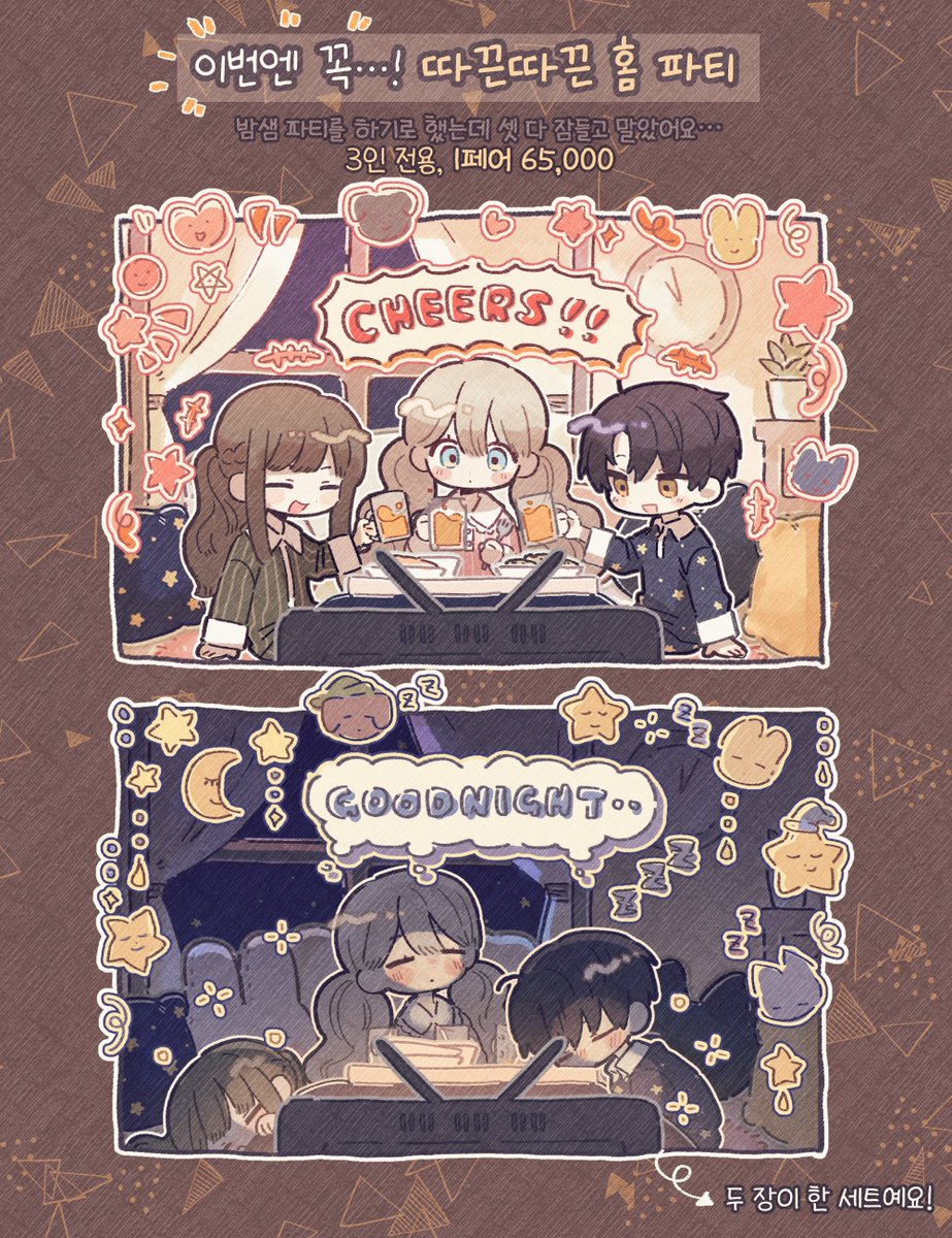 밤🌠 (⭕) on Twitter: "[RT💗] 🌜🌠(이번엔 꼭!) 따끈따끈 홈파티 😴💤 3인 전용 고정틀 커미션을 받고 있습니다! 안내💌https://studywiths ...