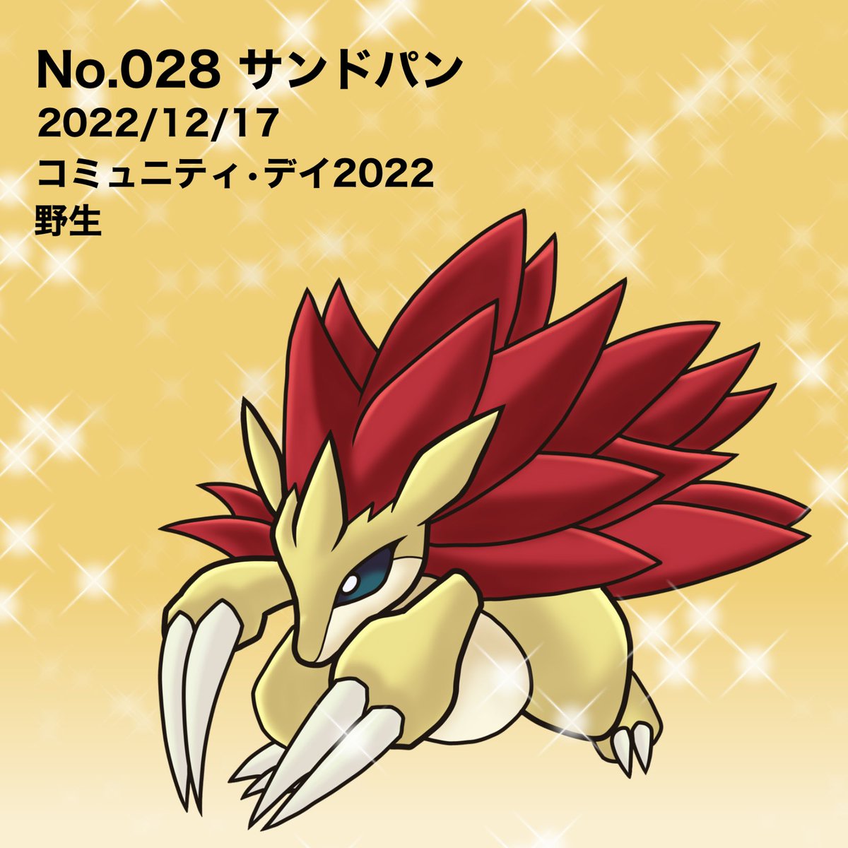 【ポケモンGO】サンドパンの色違い、 入手方法と実装状況 – 攻略大百科