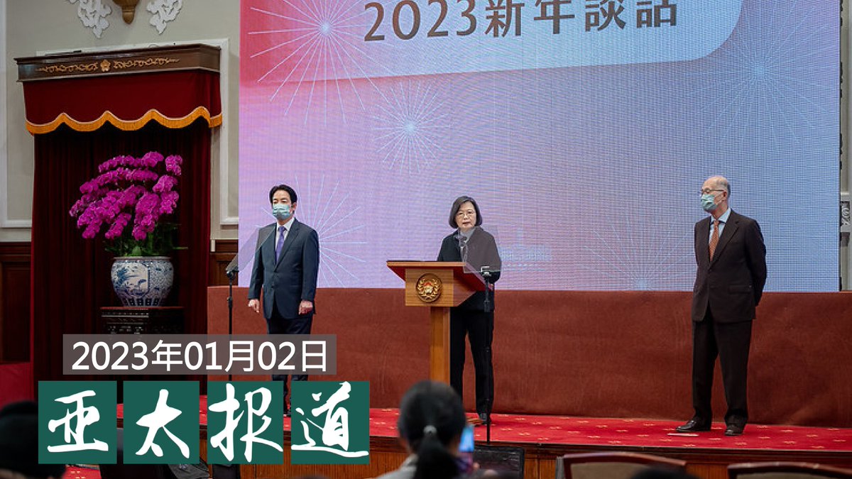 亚太报道(2023 1 2)】 Ev7yb7knck 苹果用户请订阅播客 Xsundmiop5 习近平 与 蔡英文 相继发表新年讲话