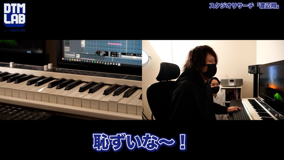 raytrek │ レイトレック on Twitter: "／ DTM LAB by raytrek \ スタジオリサーチ スタジオを訪問しゲストのDTM活用法を深堀り！ 楽曲制作術やDTMの ...