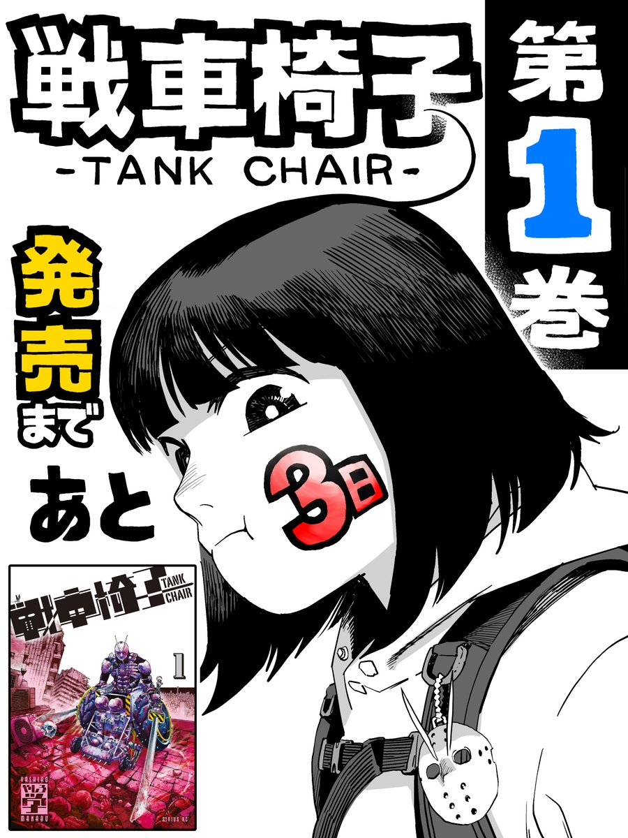 発売まであと3⃣日 // 『戦車椅子 -TANK CHAIR-』第1巻、1/6(金)発売です!! 赤っぽい表紙」やしろ学/Manabu ...