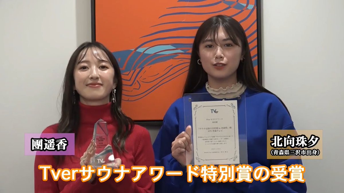 城丸香織 on Twitter: "#ボックスコーポレーション #サウナは旅の目的地in青森県 Tverサウナアワード特別賞受賞コメント＠團遥香、北向珠夕 https://tver.jp ...