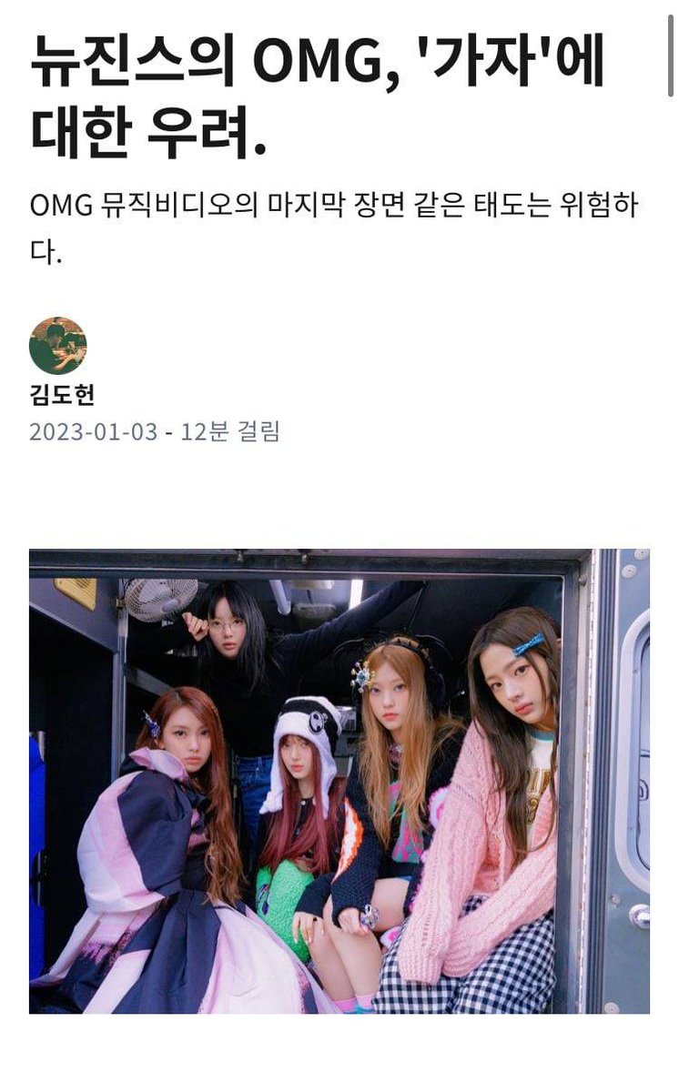 인스티즈(instiz) on Twitter: "뉴진스 OMG 뮤직비디오에 대한 김도헌 음악평론가의 글 https://instiz.net/pt/7299015"