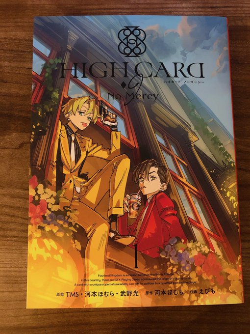 『HIGH CARD』コミック1巻の献本をいただきました デザインに遊び.. | えびも さんのマンガ | ツイコミ(仮)