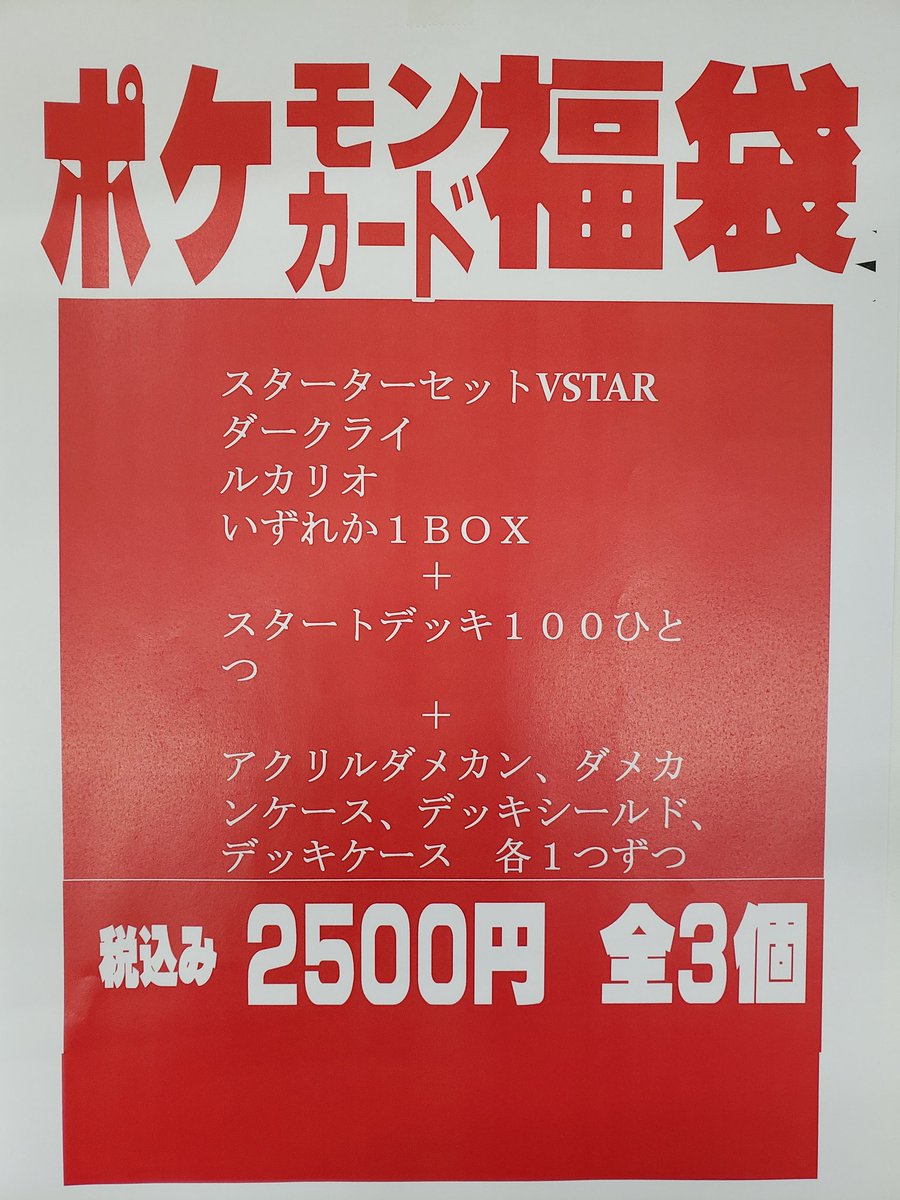 ブックオフ相模大野店 On Twitter ポケモンカード福袋 3500円のところ、2500円に値下げいたしました‼️ 今すぐポケカを始めたい方にうってつけのセットが入っております この