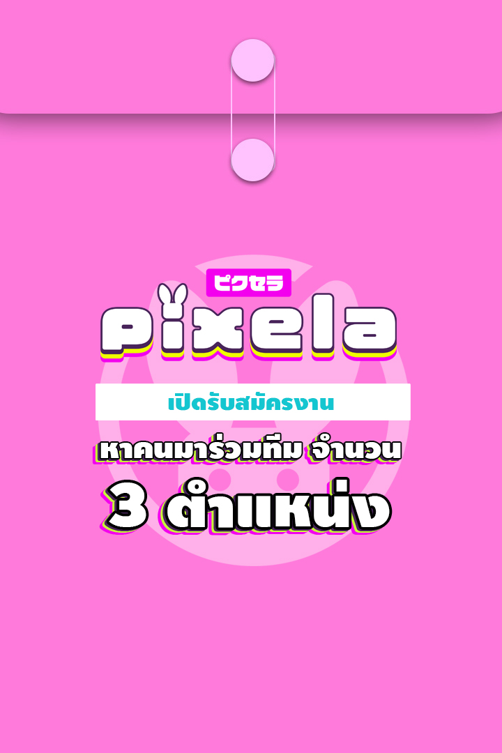 Pixela Project on Twitter: "ปีใหม่ พร้อมกับการขยายทีมของ Pixela แบบเบิ้มๆ 🎉 เปิดรับสมัครงาน ...